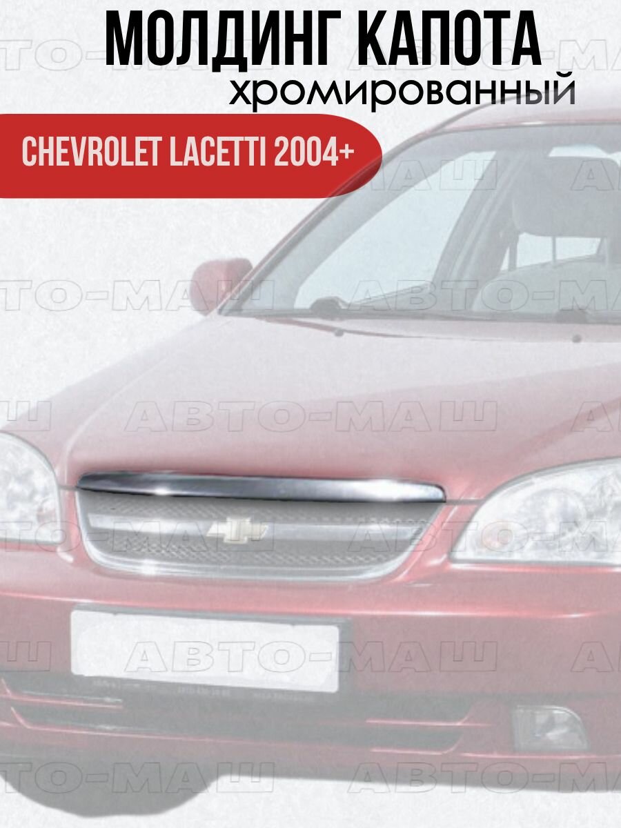 Молдинг капота(Хром) Шевроле Лачети CHEVROLET LACETTI