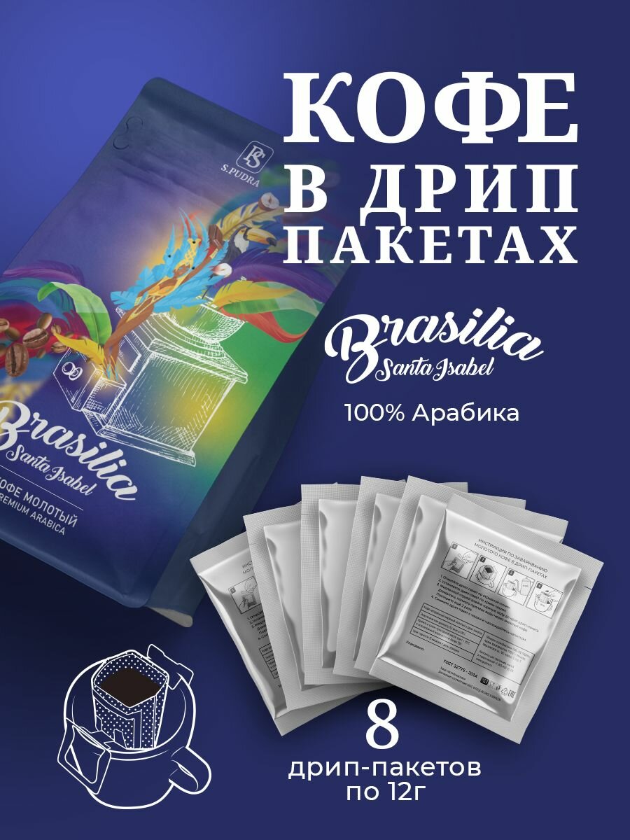 Дрип-Кофе S.PUDRA Бразилия Санта Изабель, натуральный, 100 % арабика, 8 пакетов