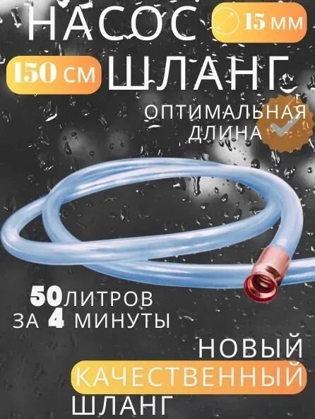 Самовсасывающий насос для перекачки топлива — шланг 2 м прозрачный Ø18 мм антистатический 15–20 л/мин, для лодки