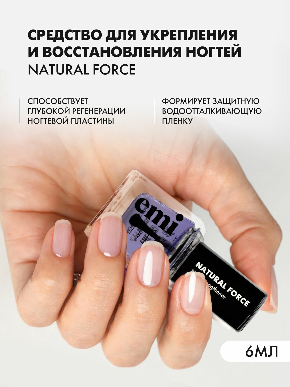 EMI Лак для укрепления и восстановление ногтей Natural Force прозрачный, 6 мл.