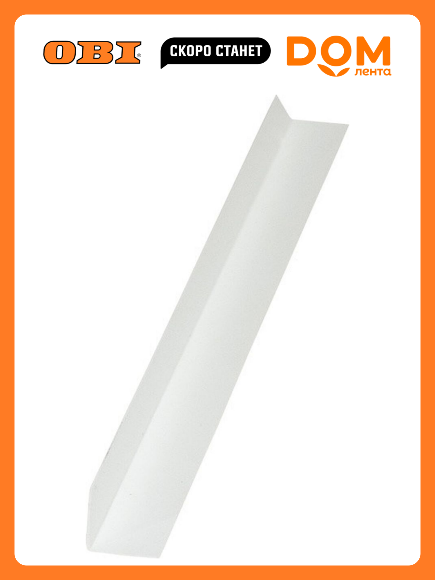 Уголок отделочный GRACE 2700х15 мм