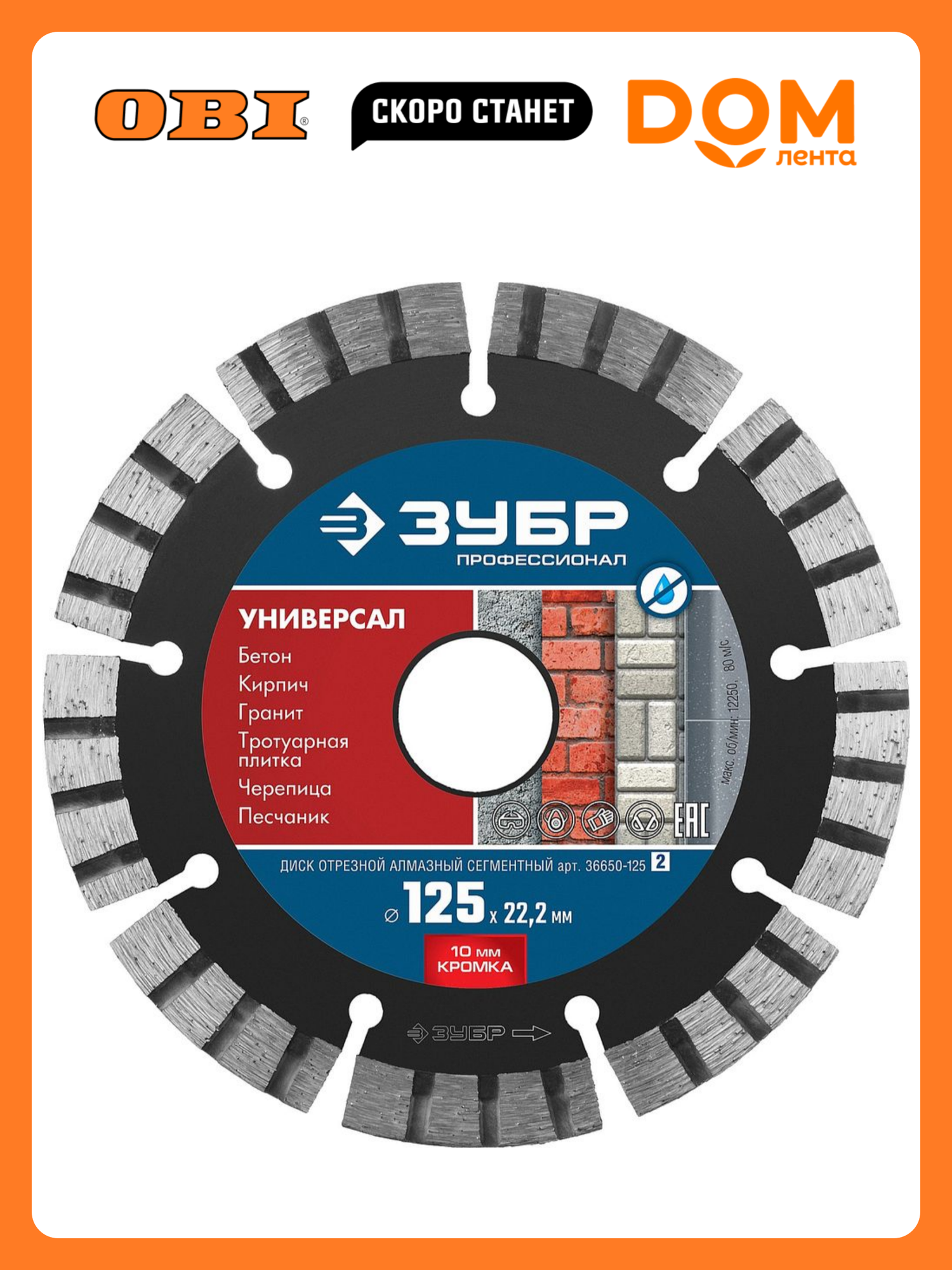 Диск отрезной по бетону ЗУБР 125 мм (36650-125_z02)