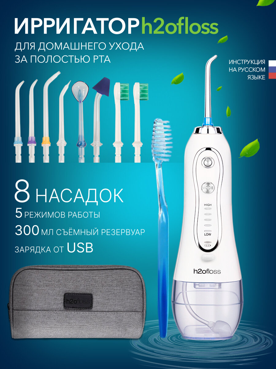 Ирригатор для зубов и десен портативный H2OFLOss, 8 насадок, белый