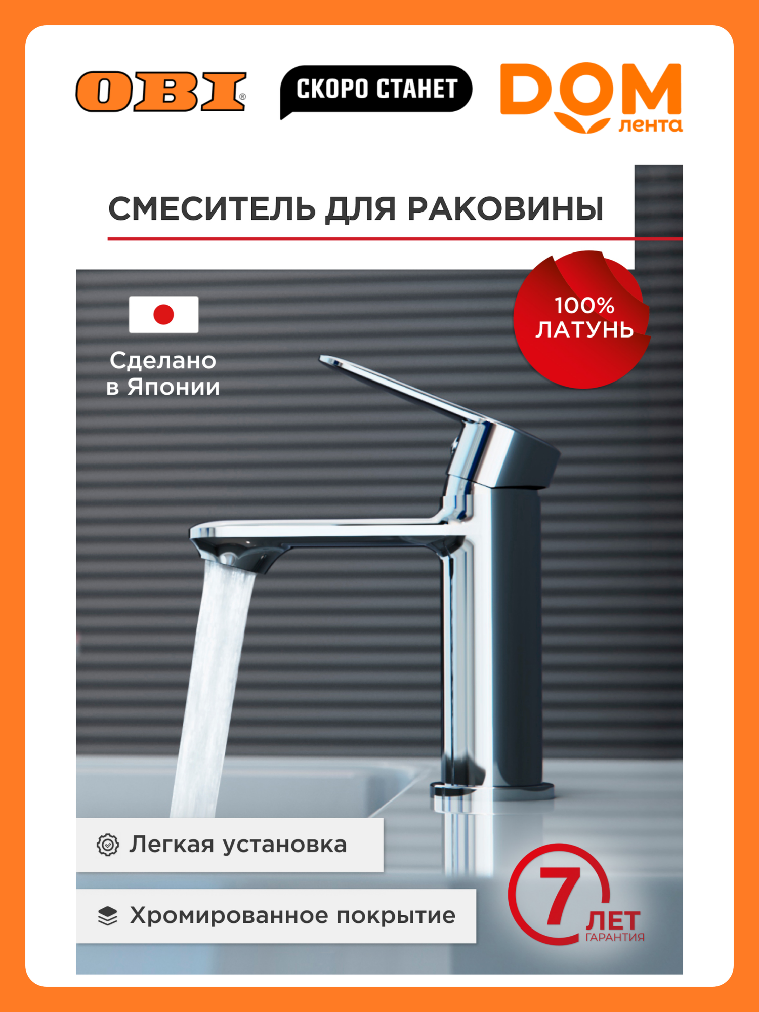 Смеситель для раковины TOKITO KANDA, рычажное управление, хром