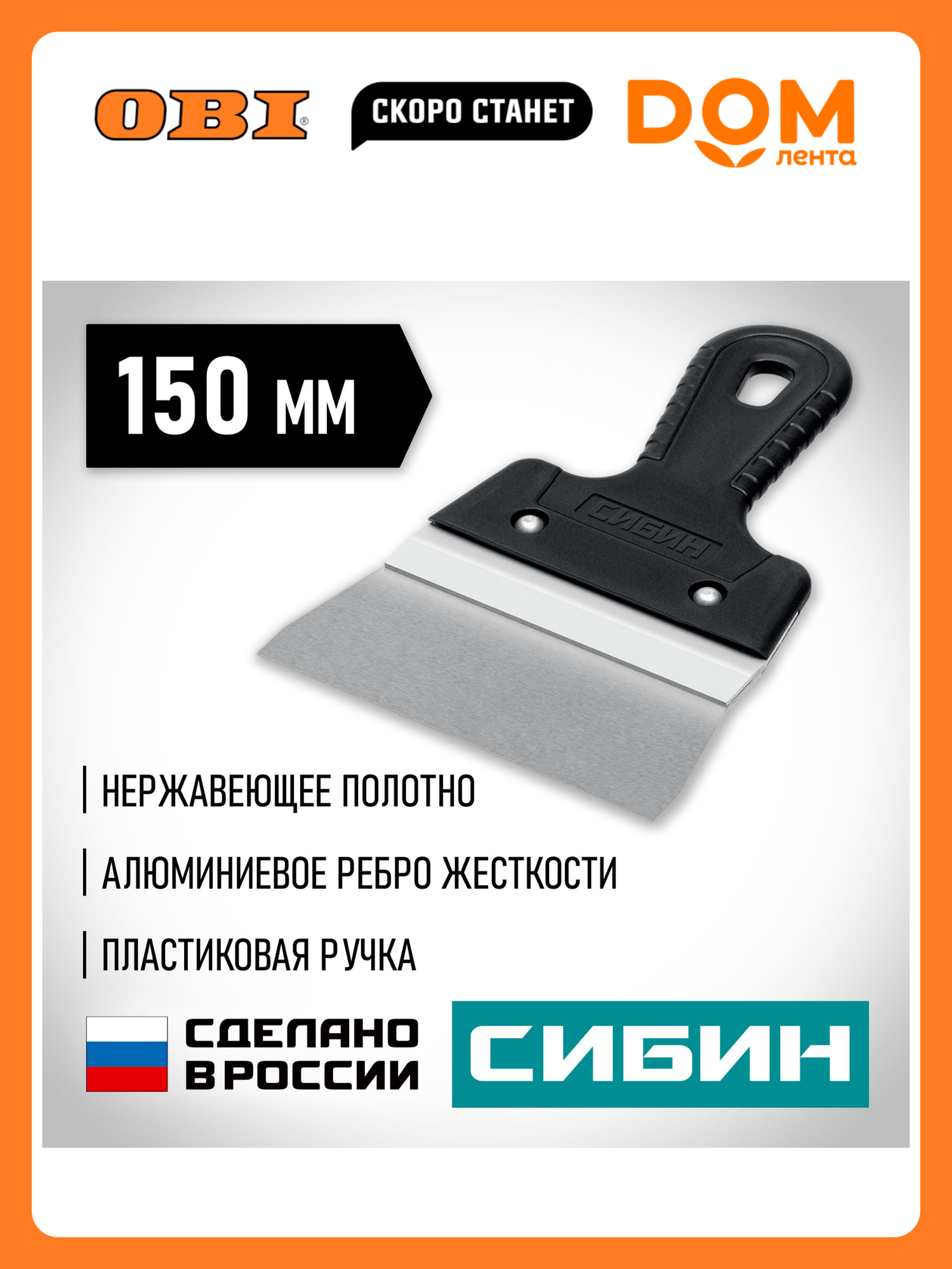 Шпатель усиленный фасадный нержавеющий СИБИН с алюминиевой направляющей 150 мм 10083-15