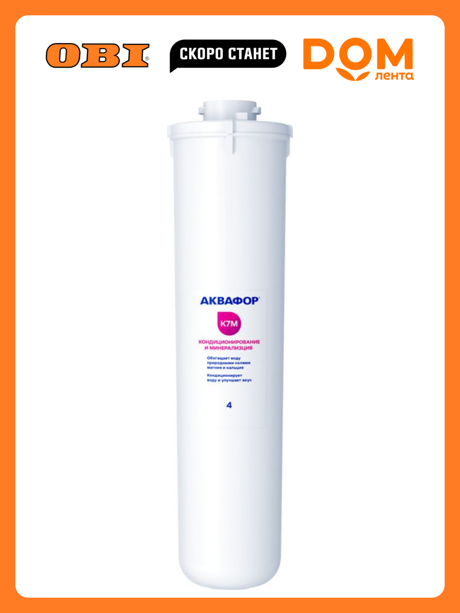 Сменный модуль АКВАФОР K7M №4, Минерализация, Ресурс 4000 л, 2.5 л/мин