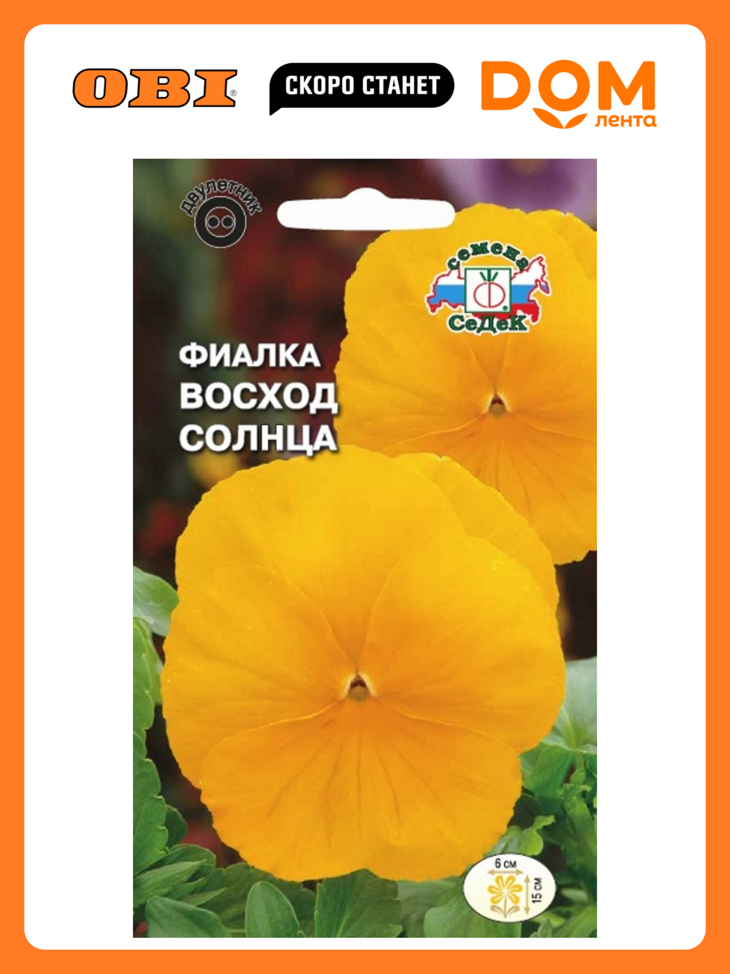 Семена Фиалка Восход солнца Швейцарский гигант СеДеК 0,05 гр