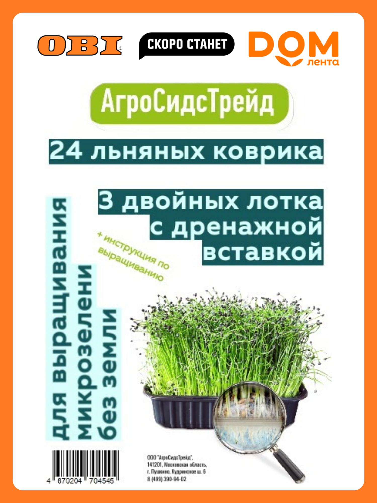 Набор для выращивания микрозелени 3 лотка, 24 субстрата АСТ