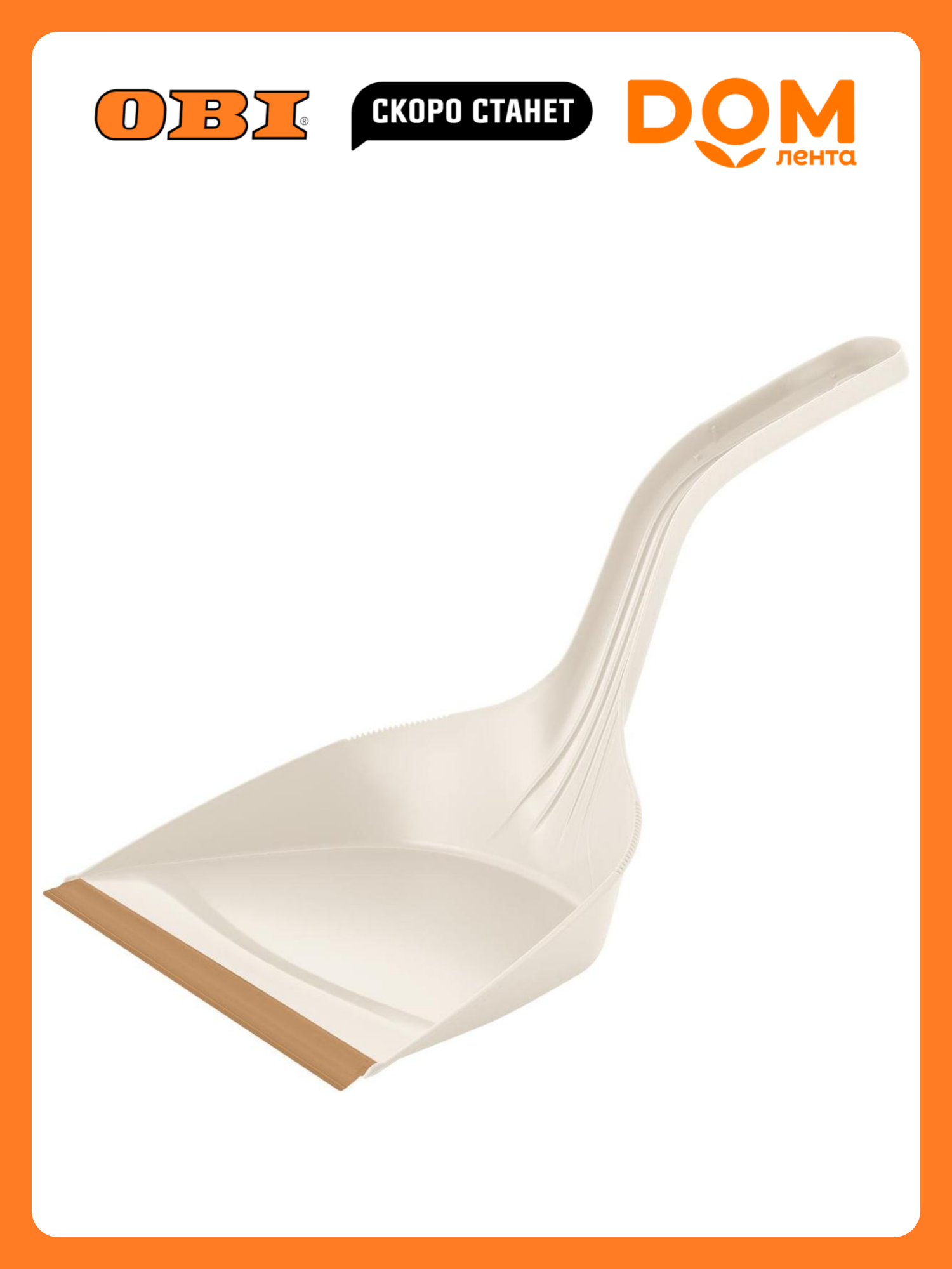 Совок Spin&Clean Wood, с ручками 21 см, с кромкой, сливочный/бук