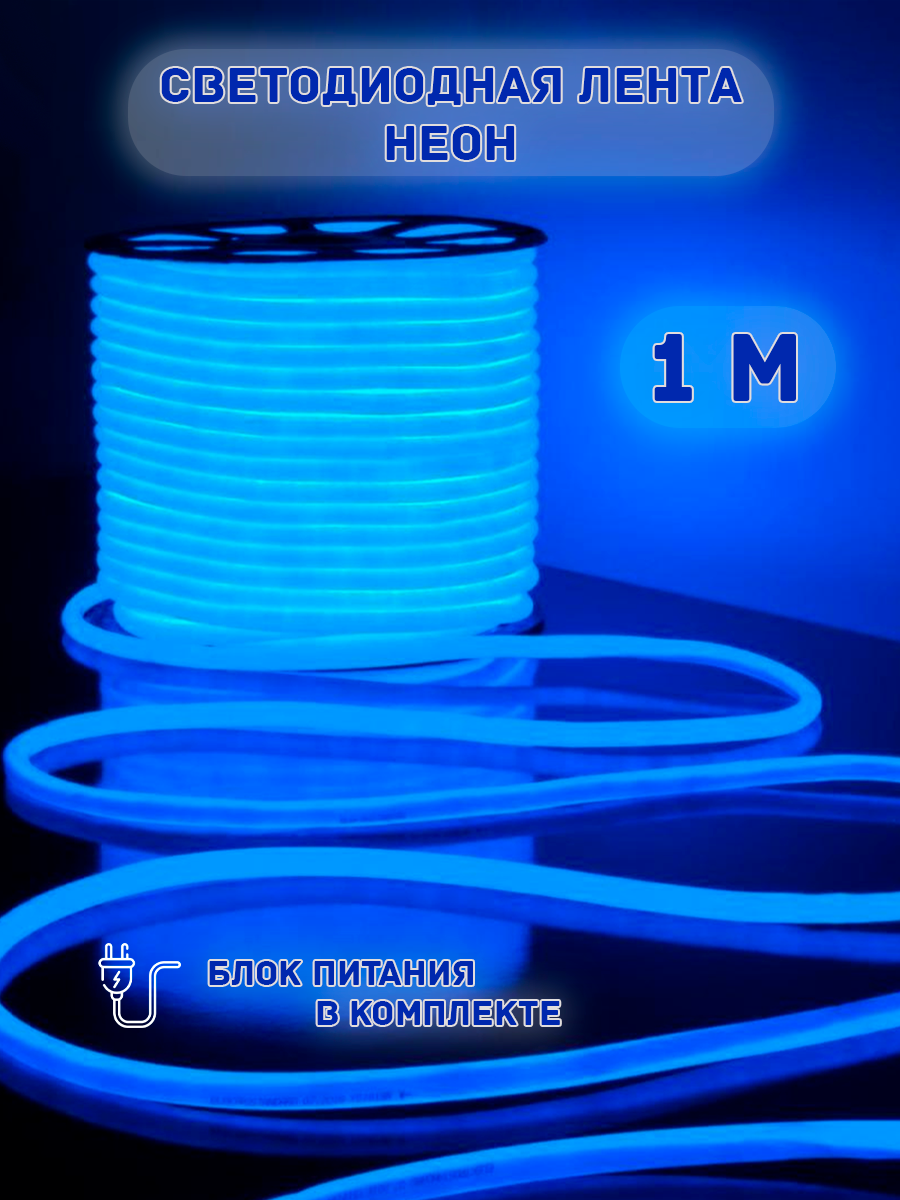 Светодиодная лента дюралайт 220В неон 1м, синий, с блоком питания