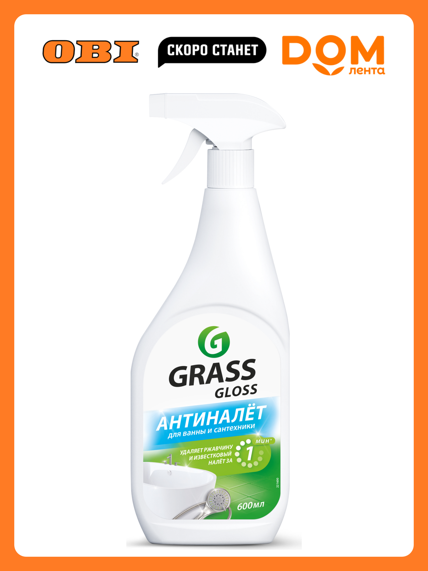 Чистящее средство Grass Gloss, пенное, спрей, для ванной, универсальное, 600мл