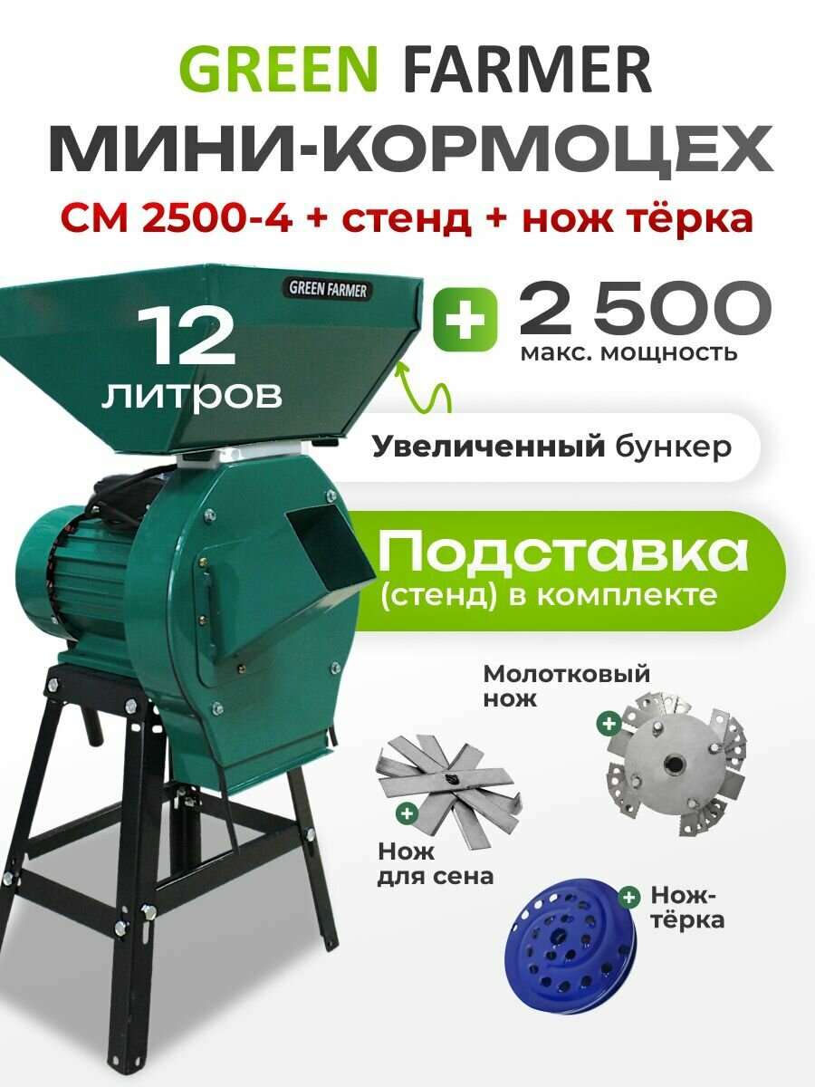 Зернодробилка молотковая GREEN FARMER СМ 2500-4 + нож терка + подставка