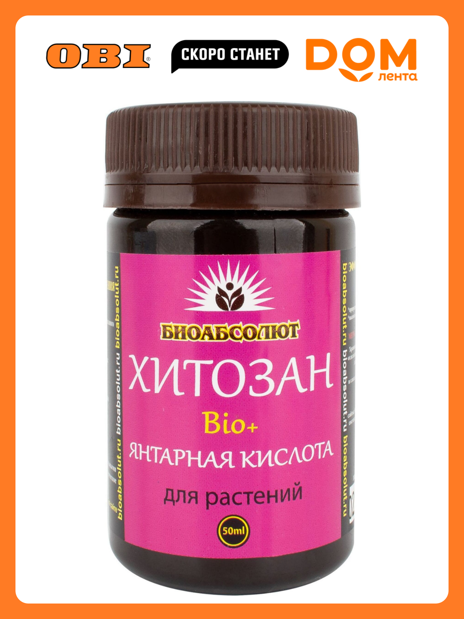 Стимулятор xитозан Bio+ Янтарная кислота биоабсолют для растений и корн. системы