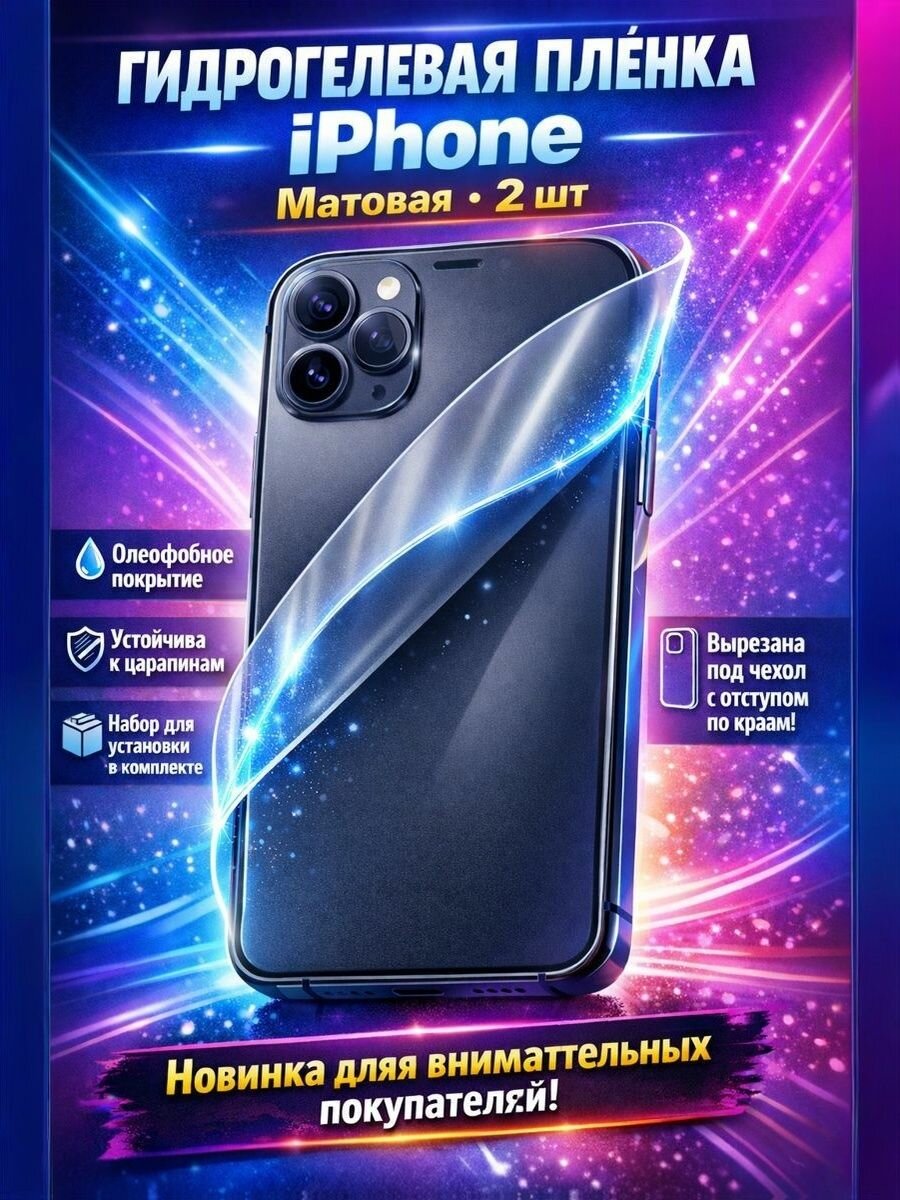 Гидрогелевая пленка для iPhone 14 Pro Max, матовая, 2шт