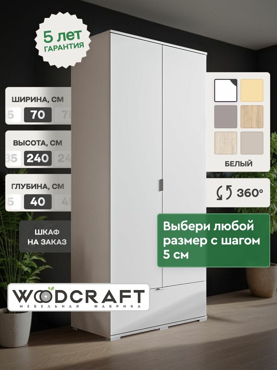 Распашной шкаф для одежды 70х40х240 Белый, Соло 2.1