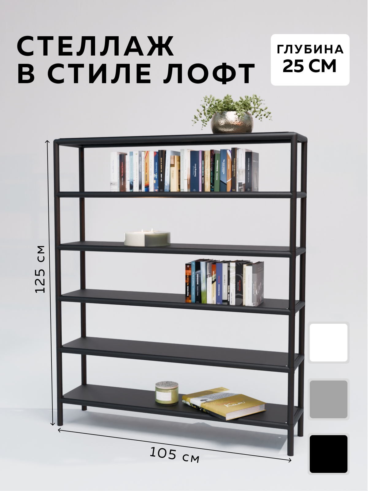 Стеллаж - этажерка в стиле лофт металлические, мебель лофт для гостиной прихожей спальни ванной кухни, полки напольные столик, обувница, подставка для цветов, 6 полок, 25х105x125 см, Чёрный, Delta-Loft