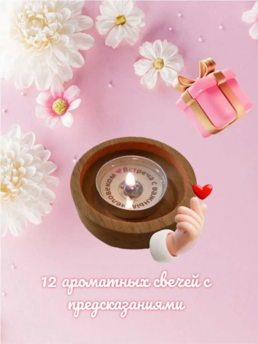 "Свечи с предсказаниями ароматные" 12 шт