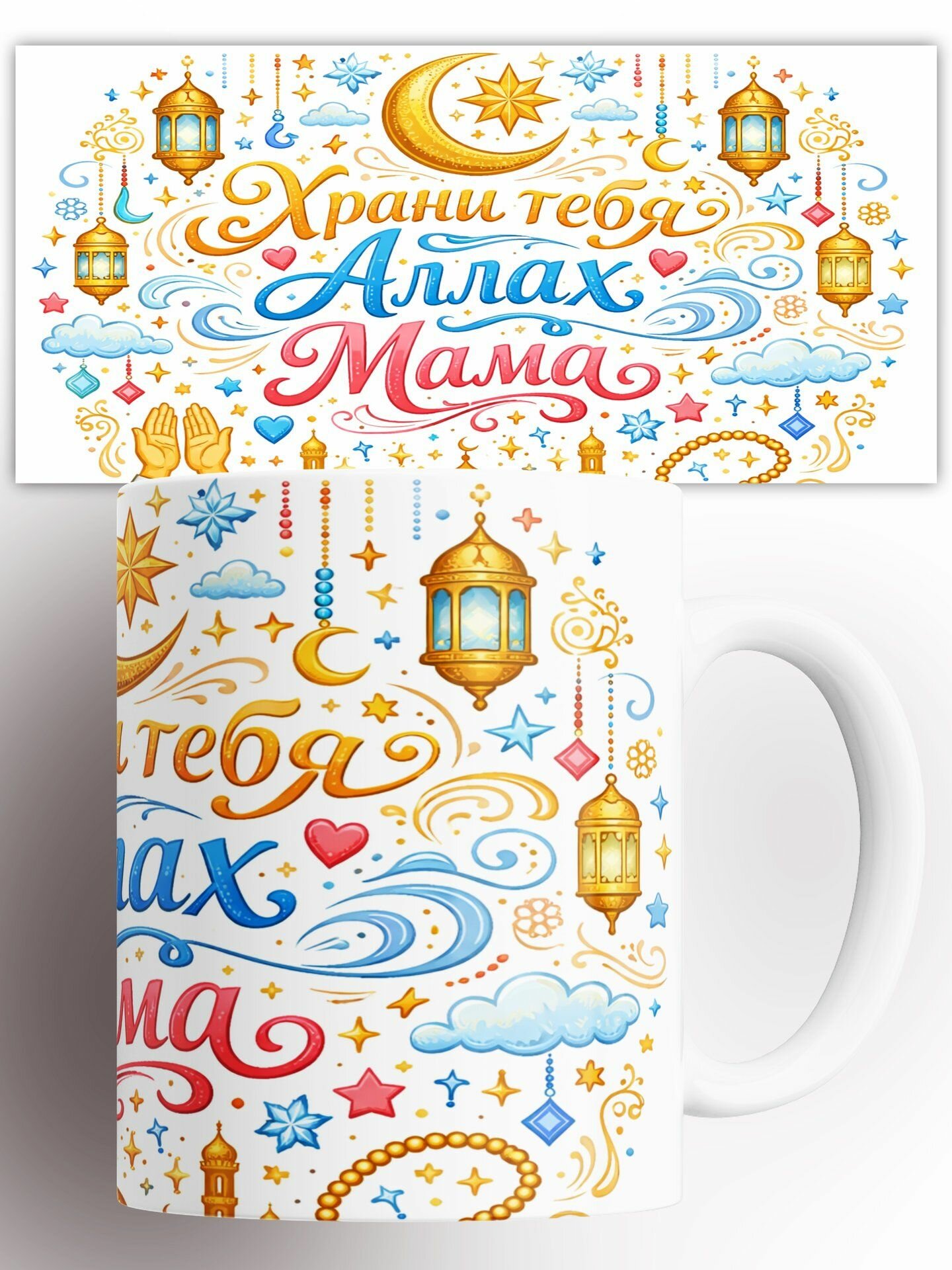 Кружка Храни Тебя Аллах Мама 330 мл, материал керамика, 1 шт.