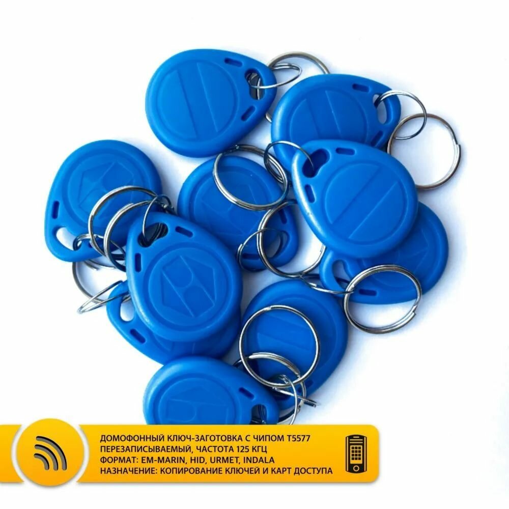 Ключ для домофона T5577 ABS, цвет синий (10 шт), перезаписываемый, 125 кГц. Брелок-заготовка для копирования Em-marine (болванка-пустышка).