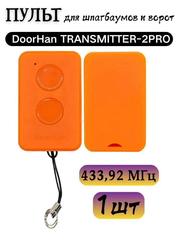 Пульт для ДорХан ворот и шлагбаума DoorHan TRANSMITTER-2PRO 433MHz оранжевый двухканальный брелок