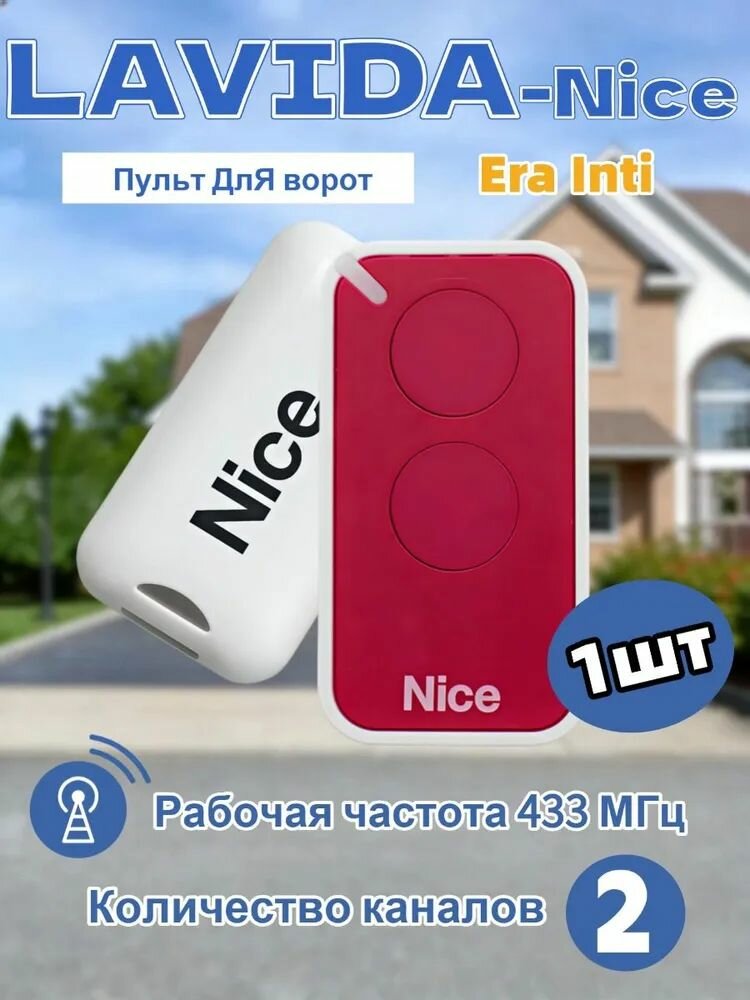 Пульт управления автоматикой NICE ERA INTI2
