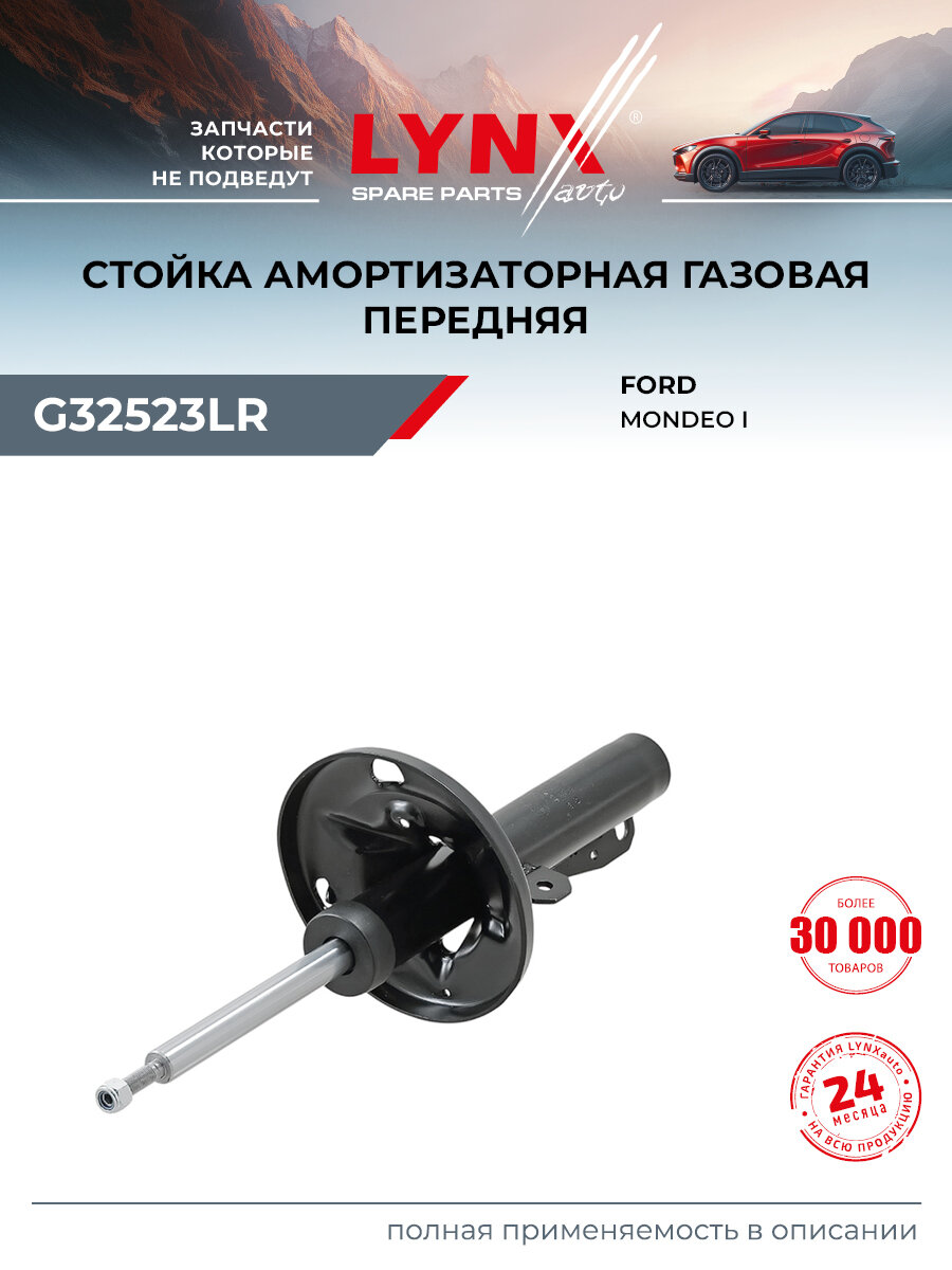 Стойка амортизационная передняя правая/левая для FORD MONDEO / LYNXauto G32523LR