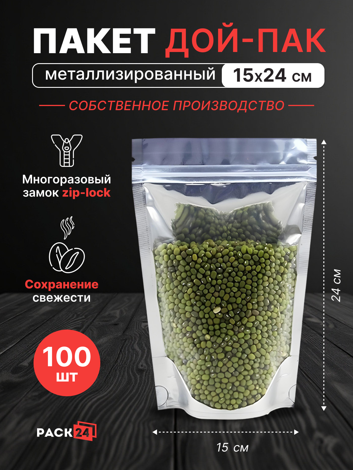 Пакет дой-пак металлизированный с прозрачной стороной 150*240 мм.- 100 шт.