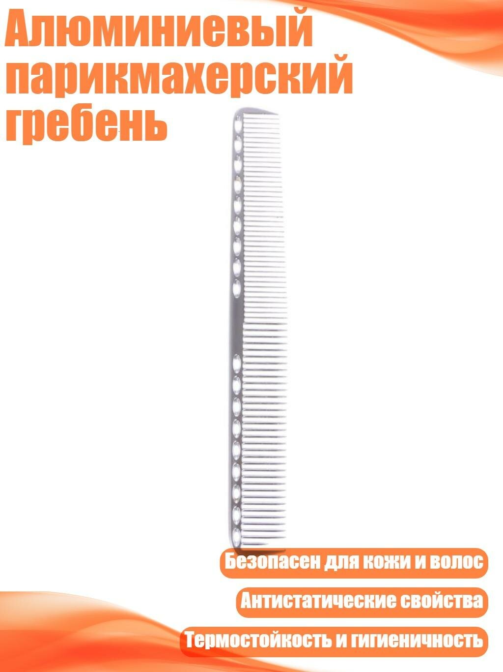 Алюминиевый парикмахерский гребень, Серебро - Длинный