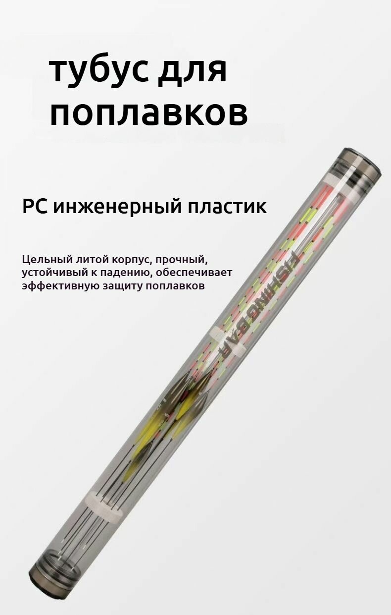 Тубус для Хранения Поплавков 28-58 см Прозрачный Водостойкий