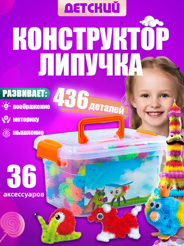 Конструктор для малышей. Детский конструктор липучка репейник. 400 деталей 36 аксессуаров.