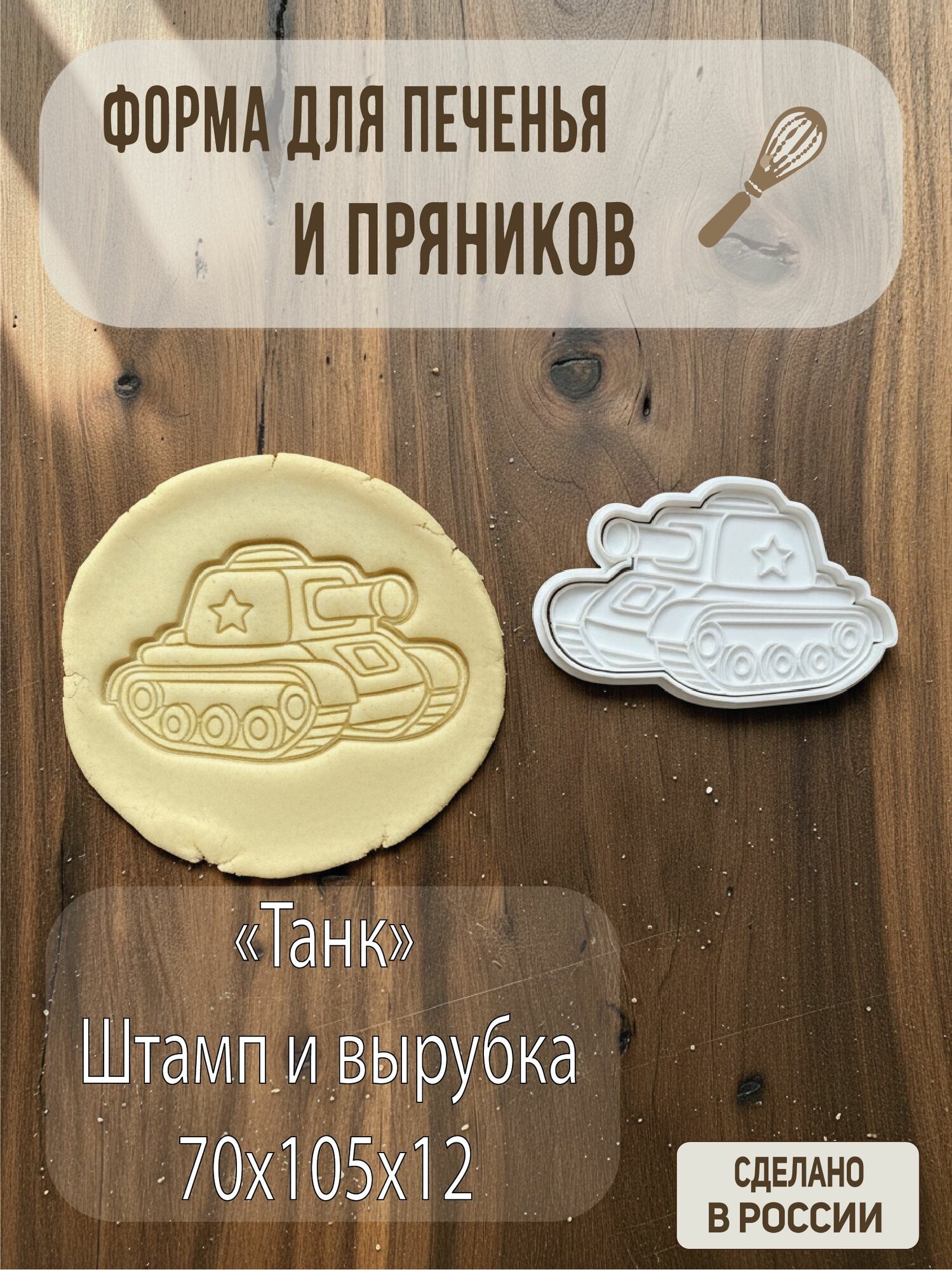 Формочка для печенья и пряников, 2в1 штамп + вырубка, Танк