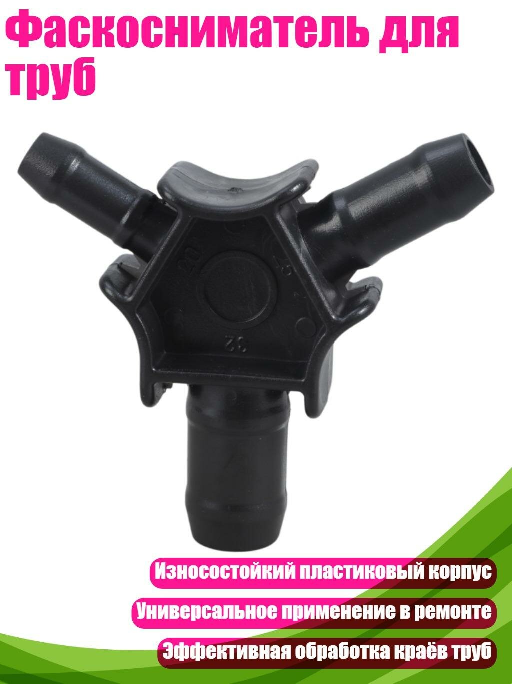 Фаскосниматель для труб, 20 25 32mm