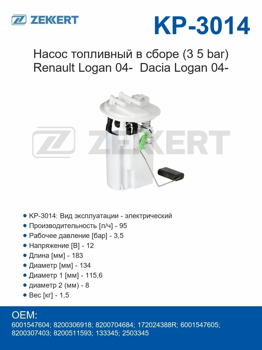 Zekkert Насос топливный в сборе с датчиком уровня топлива (3 5 bar) Renault Logan с 2004 года Dacia Logan с 2004 года