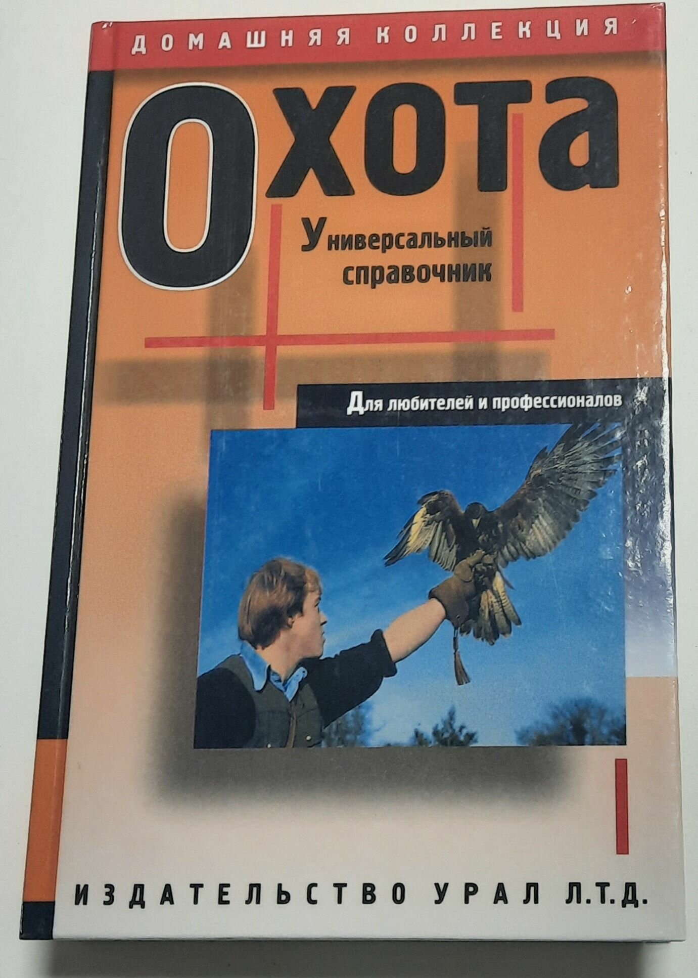 Охота. Универсальный справочник для любителей и профессионалов
