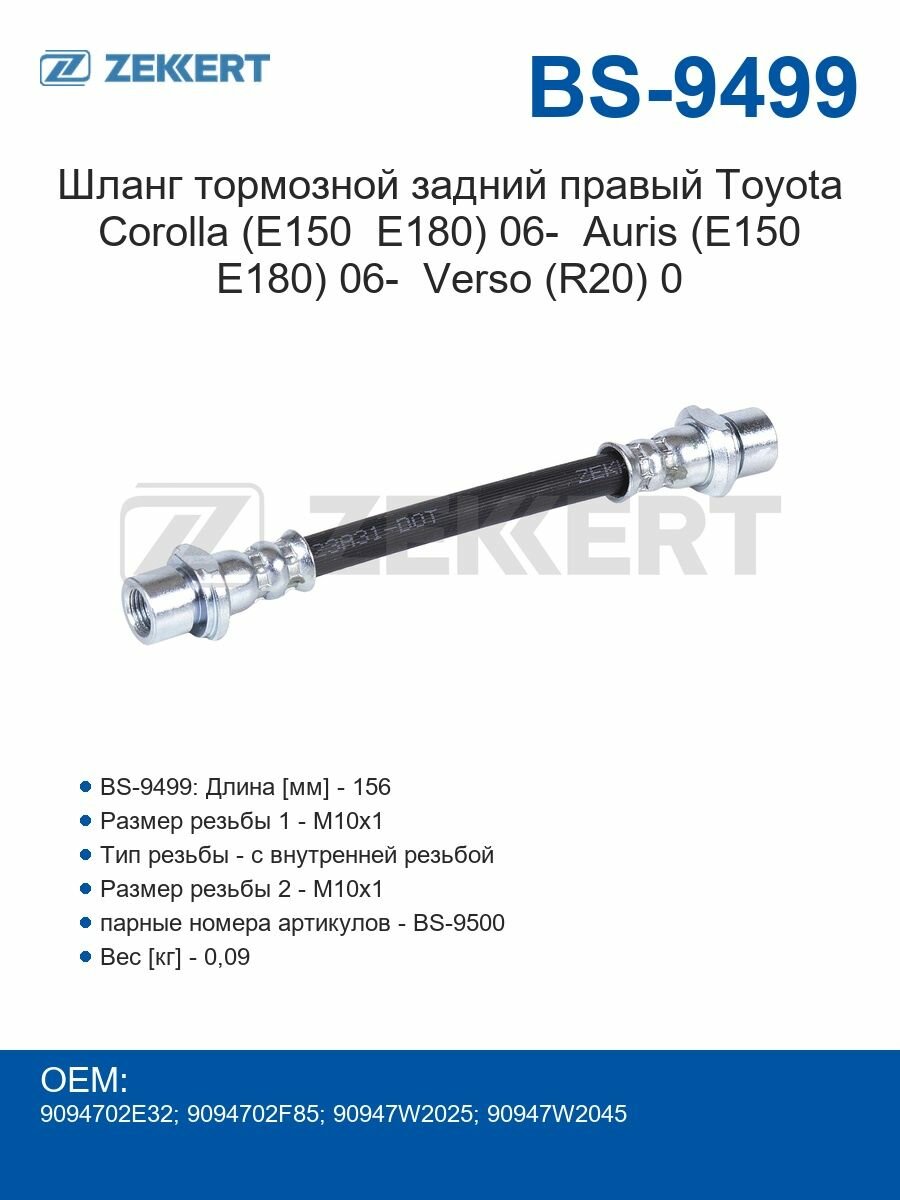 Zekkert Шланг тормозной задний правый Toyota Corolla (E150 E180) c 2006 года Auris (E150 E180) c 2006 года Verso (R20) 0