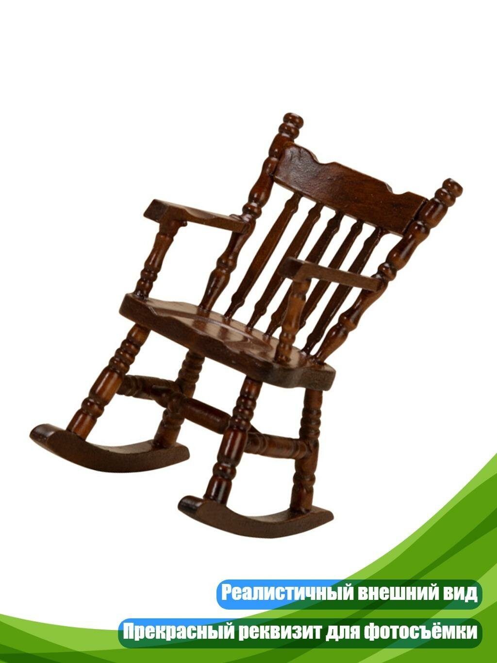 Миниатюрное кресло-качалка для кукольных домиков