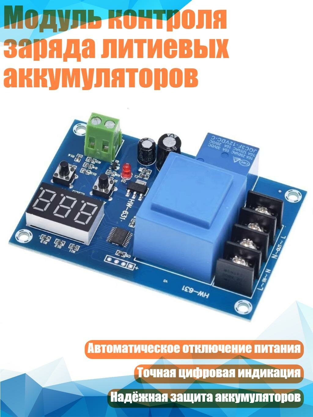 Модуль контроля заряда литиевых аккумуляторов