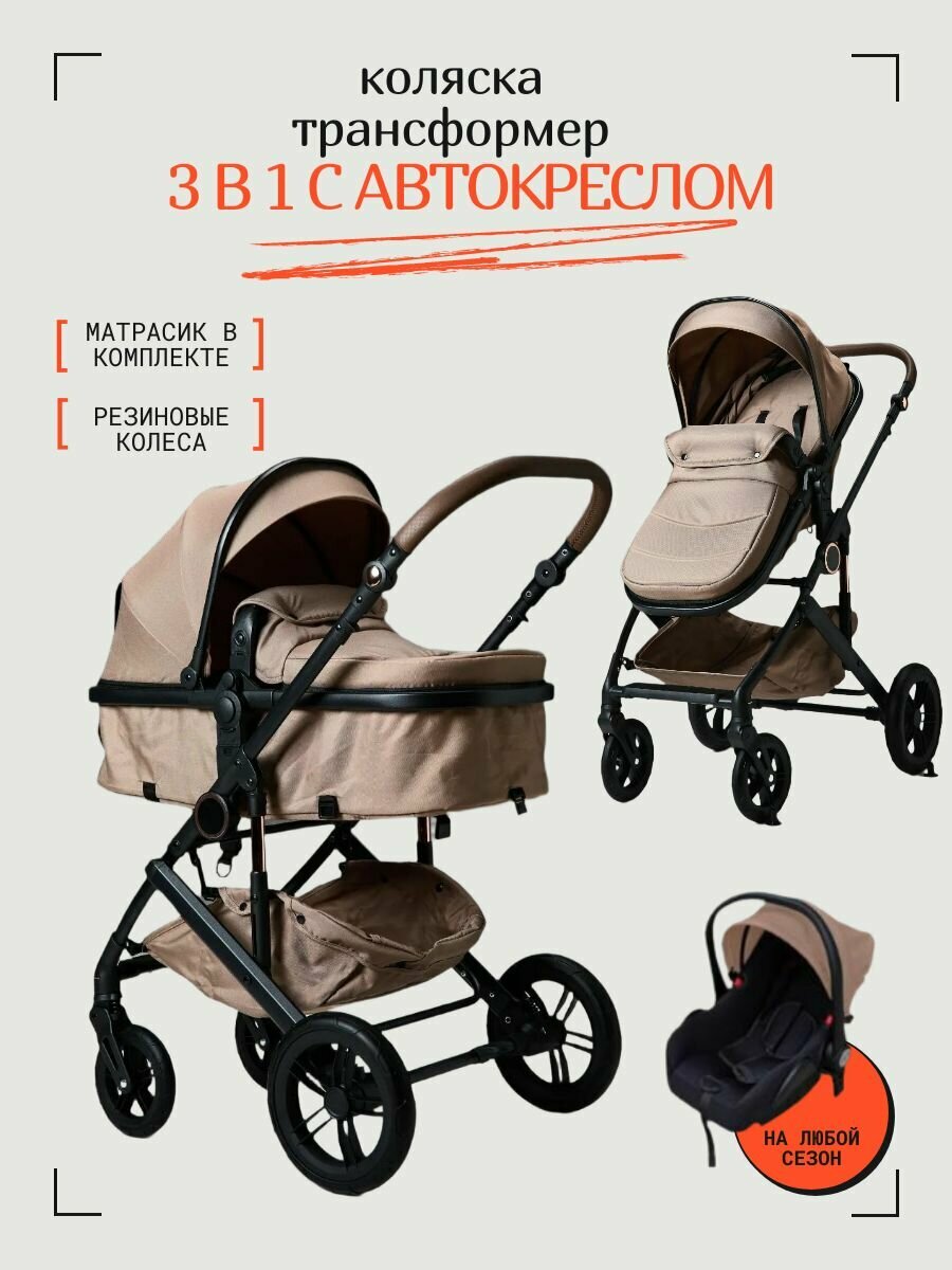 Коляска трансформер для новорожденных 3 в 1 универсальная, всесезонная, с автокреслом