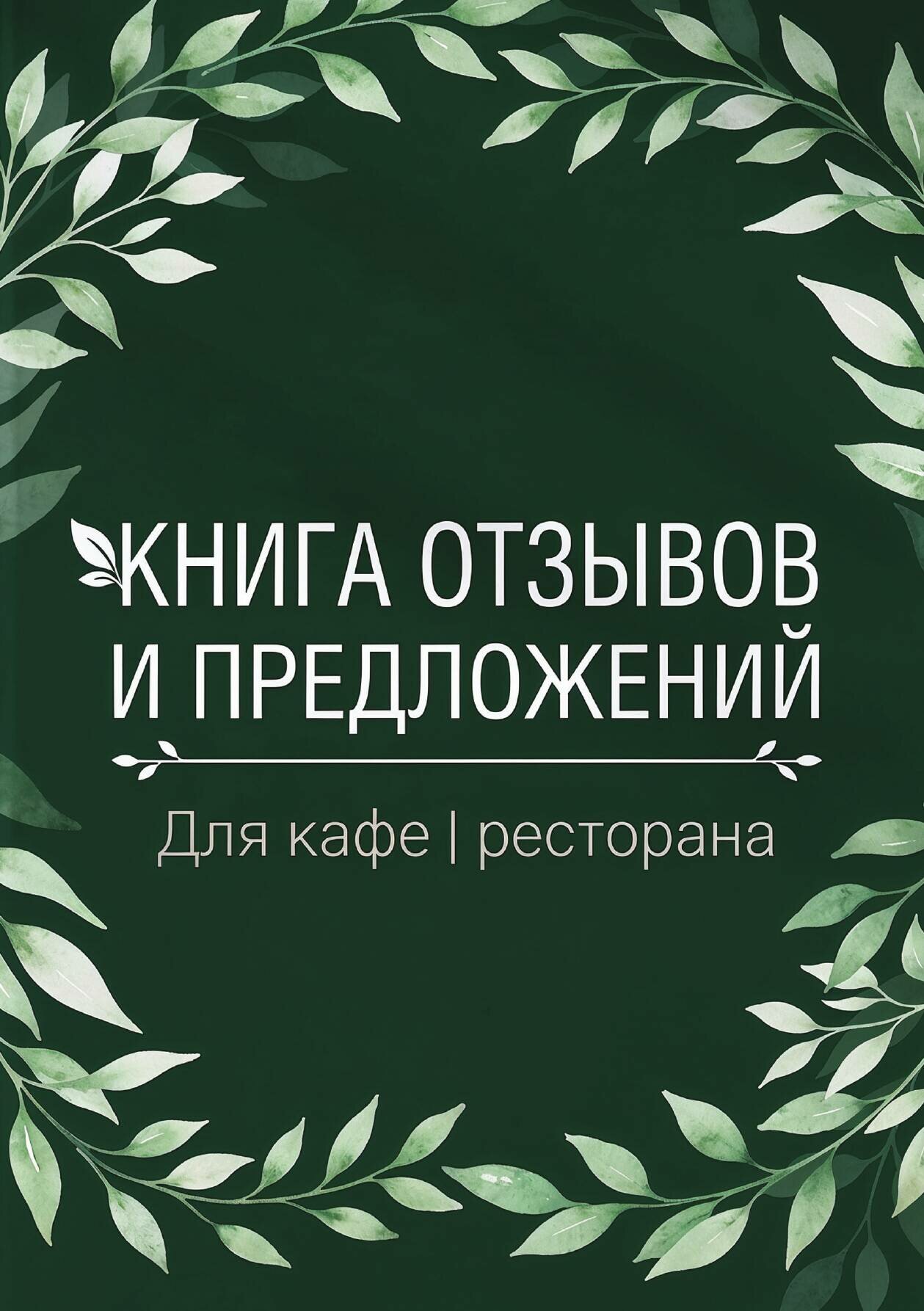 Книга отзывов и предложений длия ресторана или кафе, дизайн: Ментранпаж, 40 страниц, А5. Красная, разлинованная по стандарту