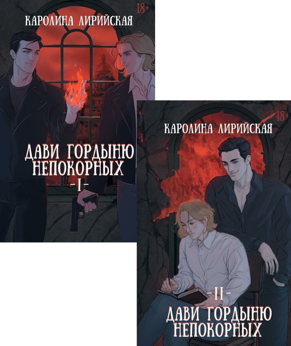 Дави гордыню непокорных (комплект из 2-х книг + подарок конверт). Лирийская К.