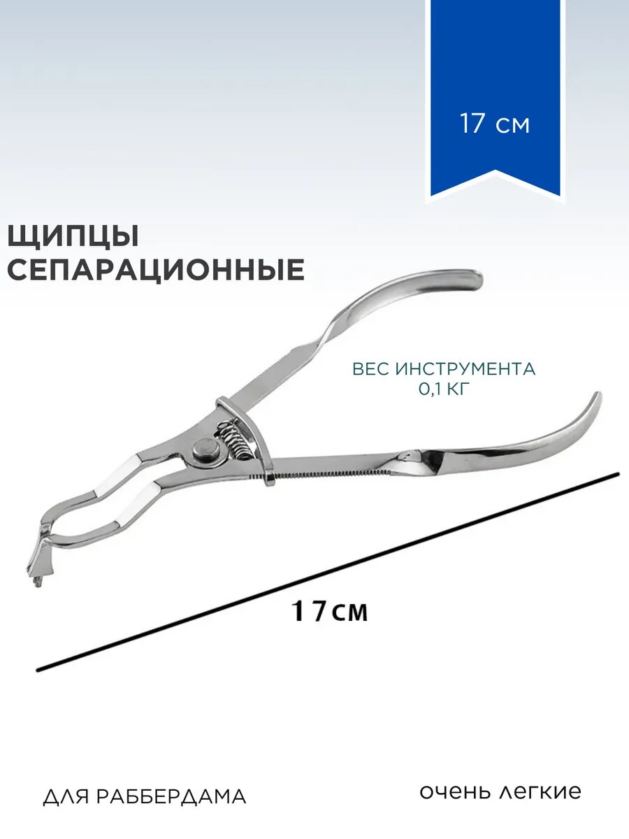 Щипцы для установки кламмеров для раббердама/коффердама, нержавеющая сталь, Пакистан