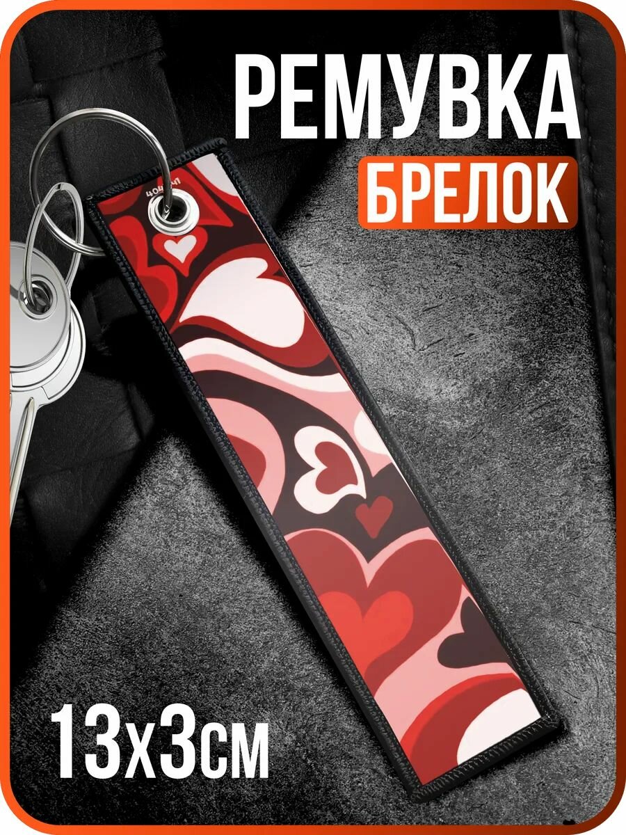 Брелок