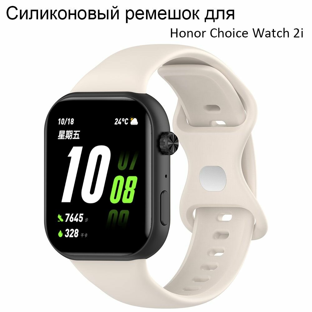 Ремешок Силиконовый для спортивных часов Honor Choice Watch 2i, сменный быстросъемный браслет для наручных часов, Универсальный, Гипоаллергенный силикон, бежевый замена ремешка аксессуар для часов для занятий спортом