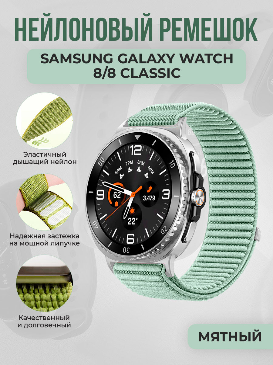 Нейлоновый ремешок для Samsung Galaxy Watch 8/8 Classic, мятный