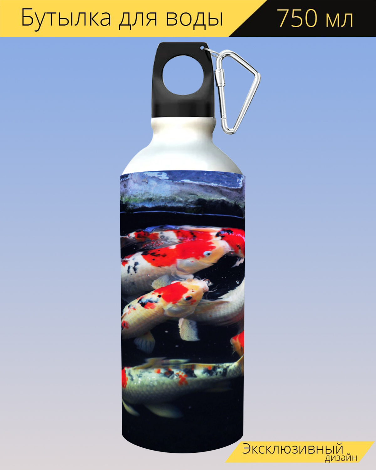 Бутылка фляга для воды "Фантазии карповых рыб фантазии карп рыба в пруду фантазии рыба кои фантазии карп рыба красочный" 750 мл. с карабином и принтом
