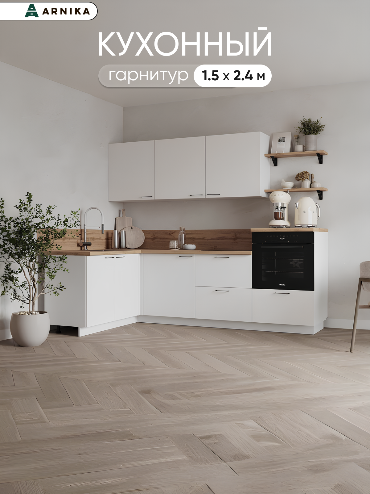 ARNIKA Кухонный гарнитур со столешницей "Дакия" угловой 1,5мх2,4м (без пм) , цвет белый, фасад пленка ПВХ