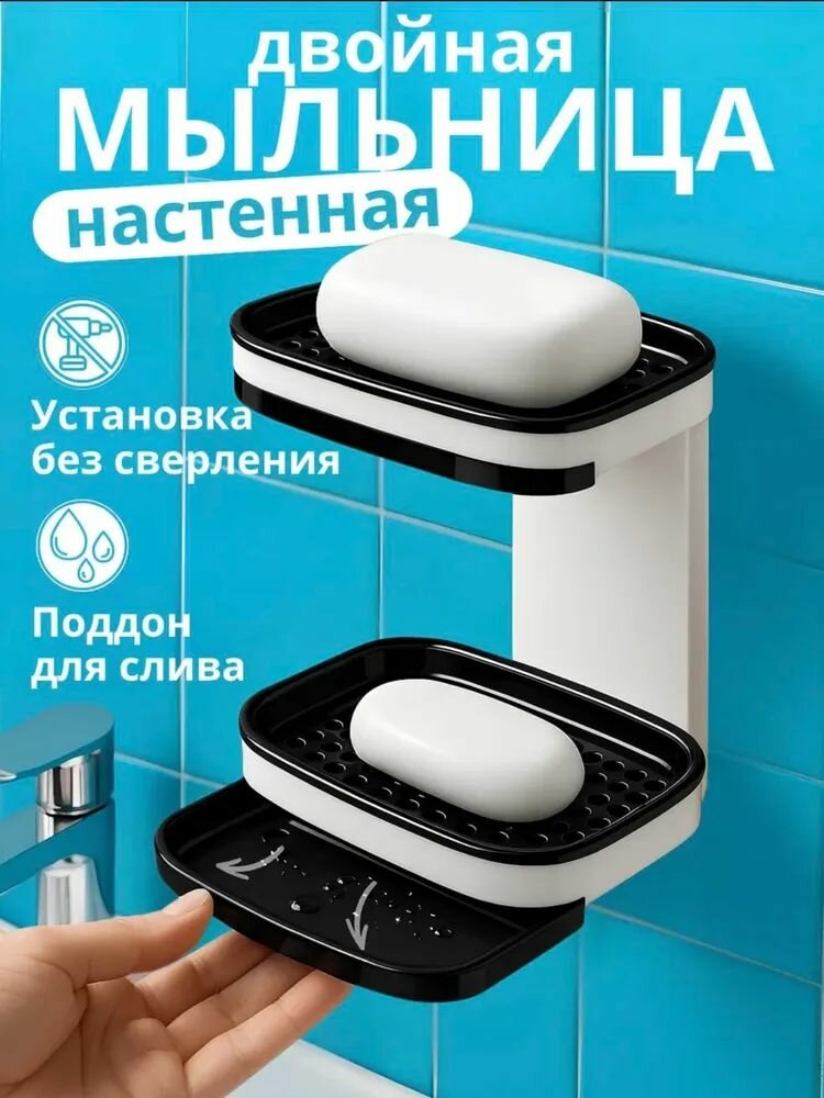 Мыльница для ванной настенная двойная, на стену, подвесная, самоклеющаяся