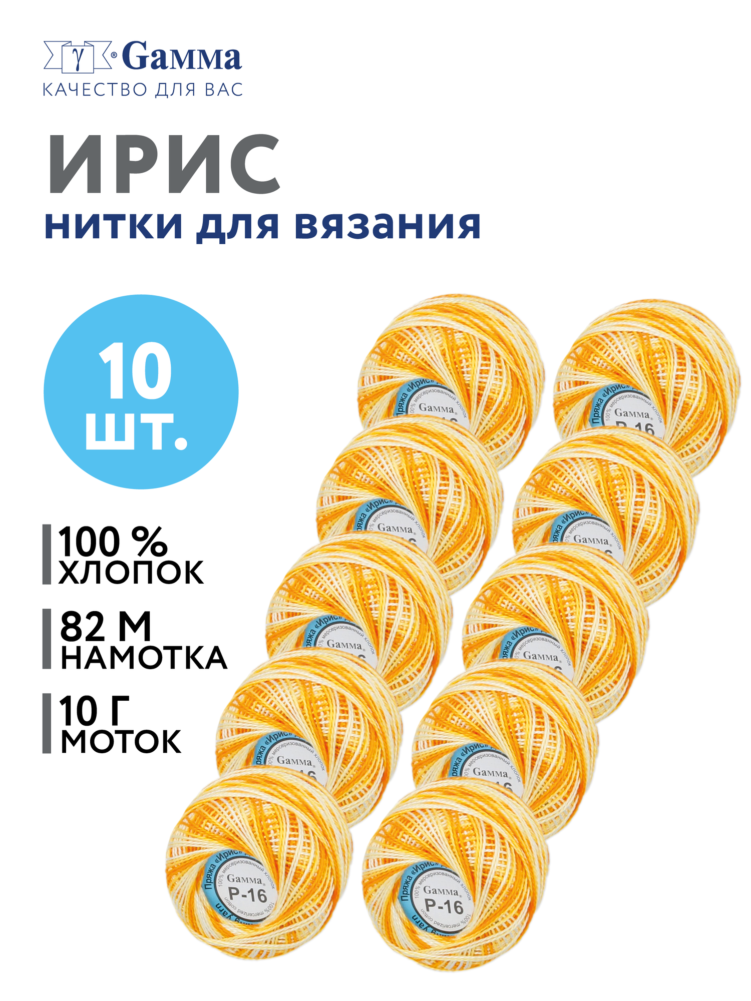 Пряжа нитки Ирис "Gamma" меланж 10 мотков 82 м хлопок Р-16 темно-желтый-бледно-желтый