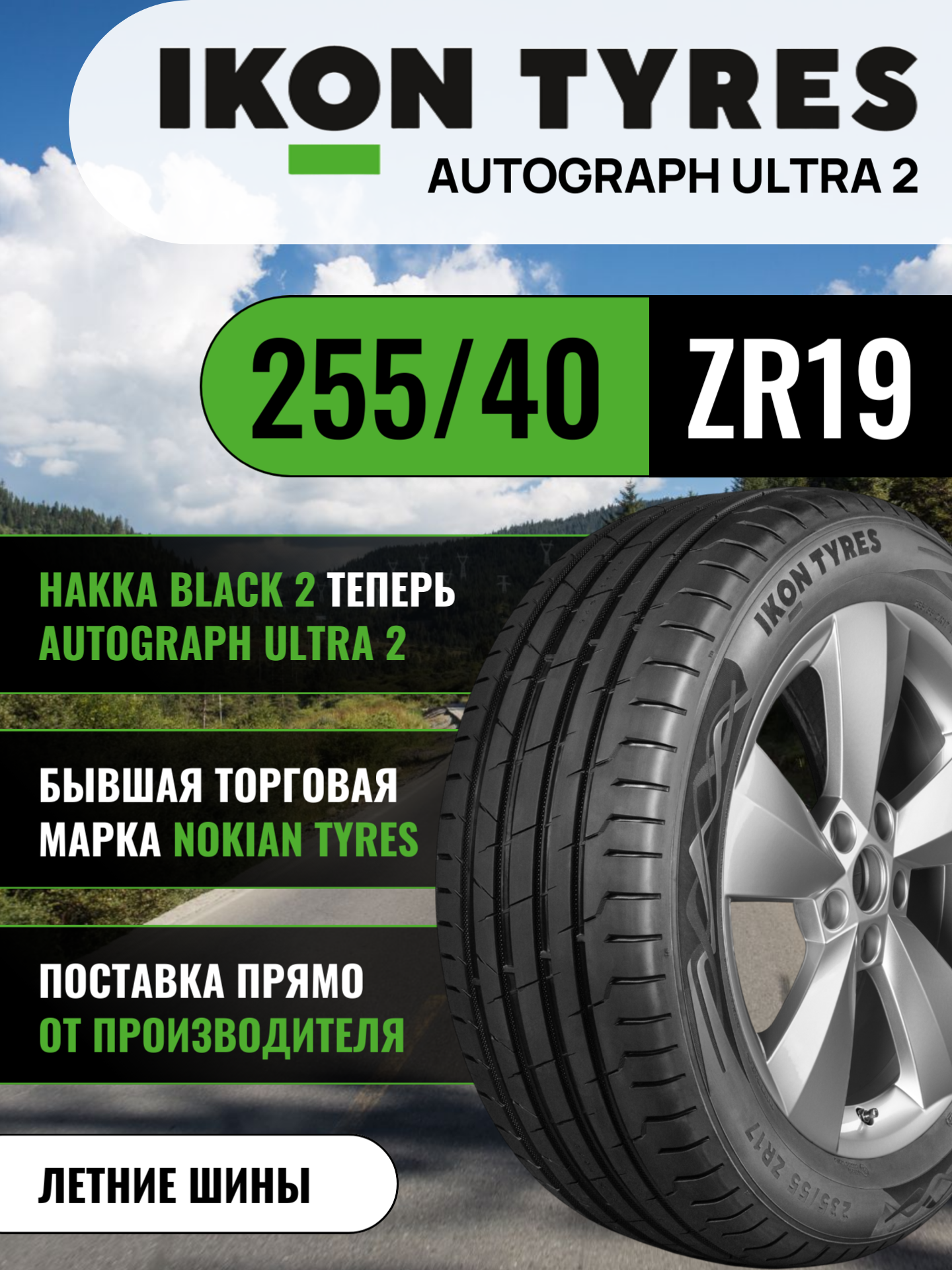 Шины автомобильные 255 40 19 100 Y Autograph Ultra 2 Летняя Производитель Ikon Tyres
