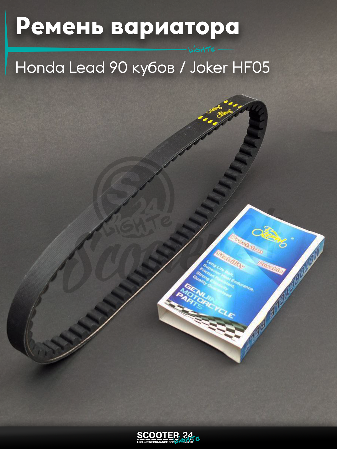Ремень вариатора 734-17.5 на скутер Honda Lead 90 кубов/Joker HF05/Хонда Лиад Лид и Джокер"LIPAI"